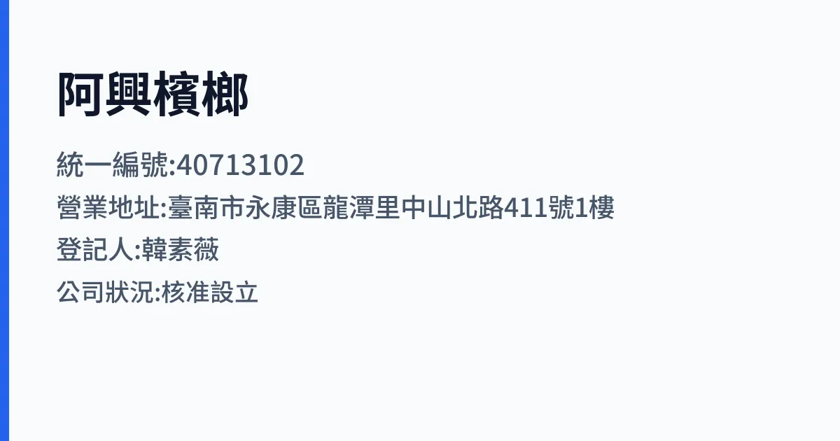 阿興檳榔 - 統編 40713102（臺南市） 公司登記資料與營業項目詳細圖表