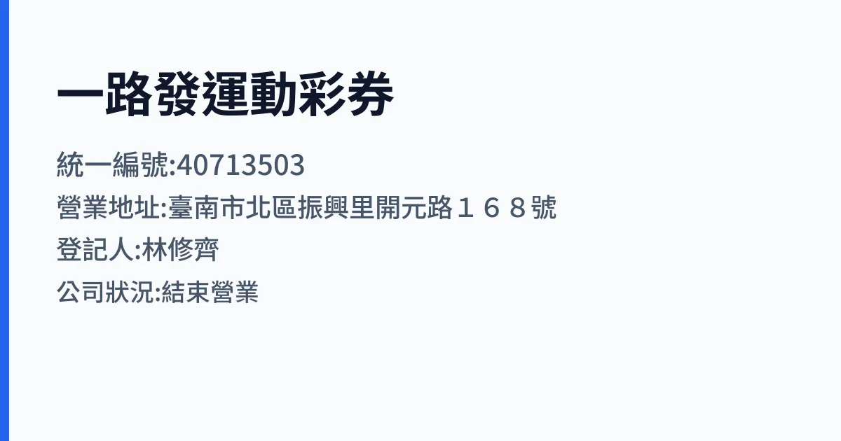 一路發運動彩券 - 統編 40713503(臺南市) 公司登記資料與營業項目詳細圖表