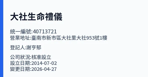大社生命禮儀的照片-統編 40713721(臺南市) 公司登記資料與營業項目詳細圖表
