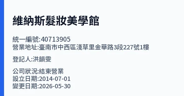 維納斯髮妝美學館的照片-統編 40713905(臺南市) 公司登記資料與營業項目詳細圖表