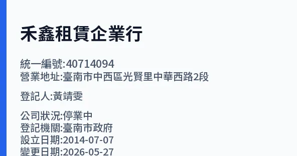 禾鑫租賃企業行的照片-統編 40714094(臺南市) 公司登記資料與營業項目詳細圖表