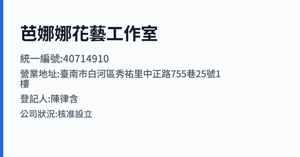 芭娜娜花藝工作室 - 統編 40714910(臺南市) 公司登記資料與營業項目詳細圖表