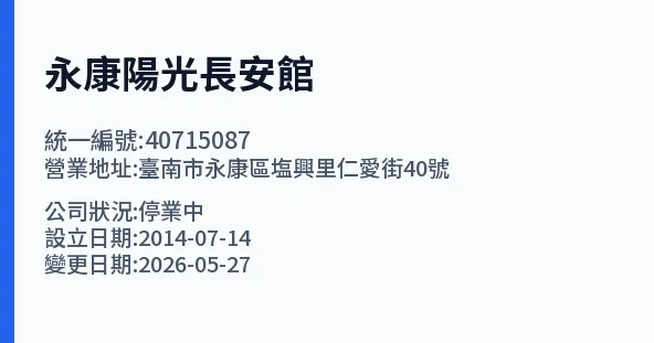 永康陽光長安館的照片-統編 40715087(臺南市) 公司登記資料與營業項目詳細圖表