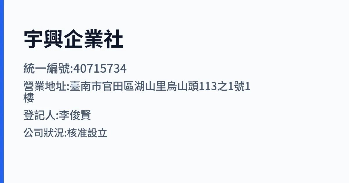 宇興企業社 - 統編 40715734(臺南市) 公司登記資料與營業項目詳細圖表