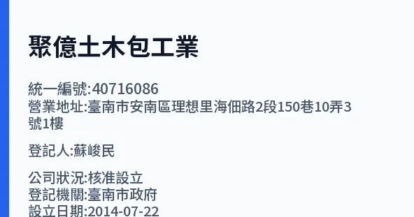 聚億土木包工業的照片-統編 40716086(臺南市) 公司登記資料與營業項目詳細圖表