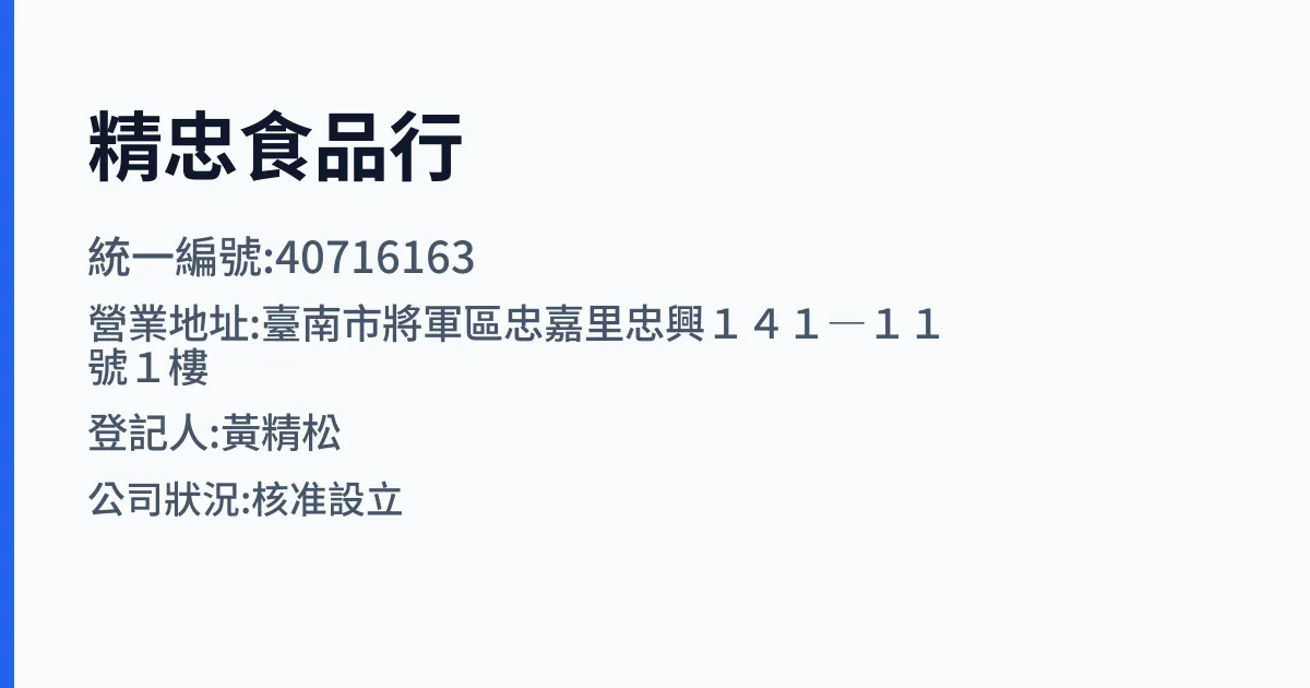 精忠食品行 - 統編 40716163(臺南市) 公司登記資料與營業項目詳細圖表