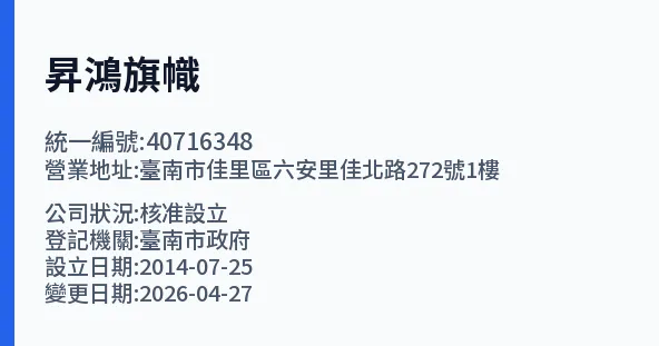昇鴻旗幟的照片-統編 40716348(臺南市) 公司登記資料與營業項目詳細圖表