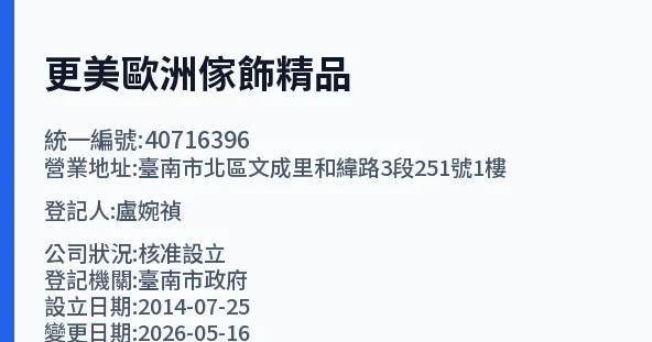 更美歐洲傢飾精品的照片-統編 40716396(臺南市) 公司登記資料與營業項目詳細圖表