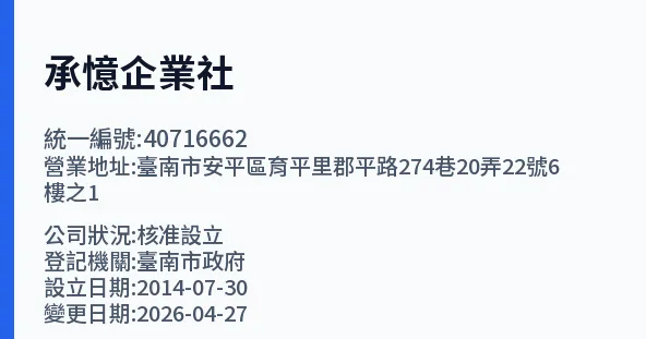 承憶企業社的照片-統編 40716662(臺南市) 公司登記資料與營業項目詳細圖表