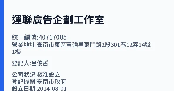 運聯廣告企劃工作室的照片-統編 40717085(臺南市) 公司登記資料與營業項目詳細圖表