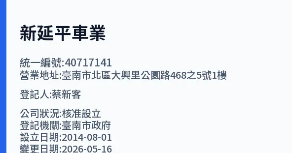 新延平車業的照片-統編 40717141(臺南市) 公司登記資料與營業項目詳細圖表