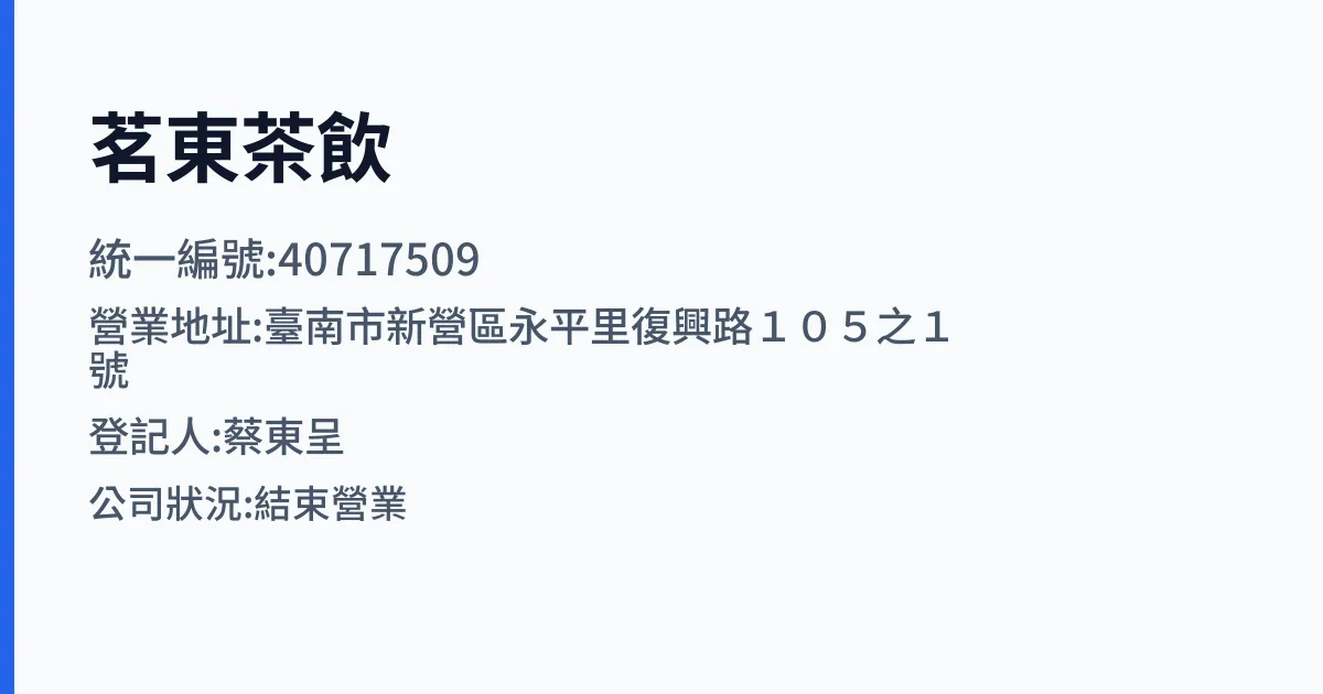 茗東茶飲 - 統編 40717509(臺南市) 公司登記資料與營業項目詳細圖表