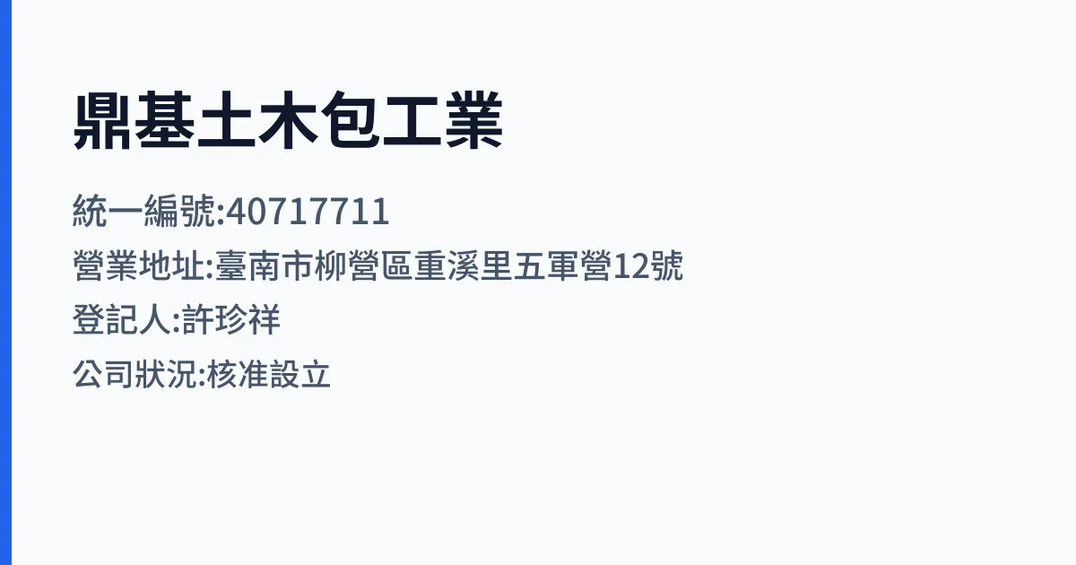 鼎基土木包工業 - 統編 40717711(臺南市) 公司登記資料與營業項目詳細圖表