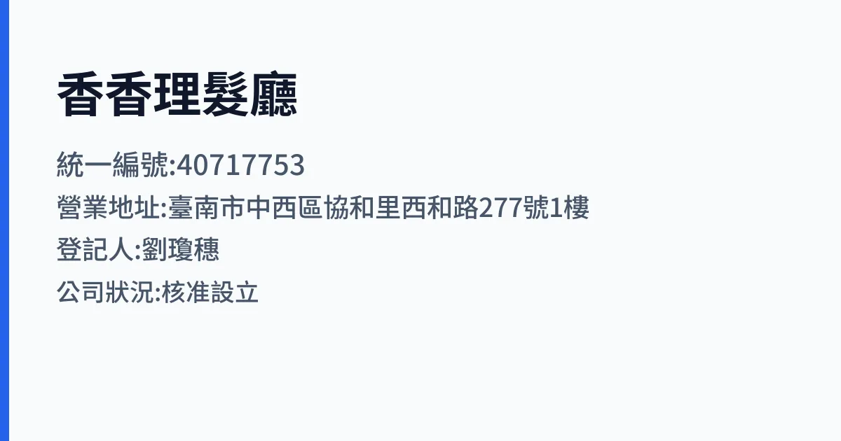 香香理髮廳 - 統編 40717753（臺南市） 公司登記資料與營業項目詳細圖表