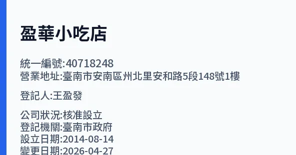 盈華小吃店的照片-統編 40718248(臺南市) 公司登記資料與營業項目詳細圖表
