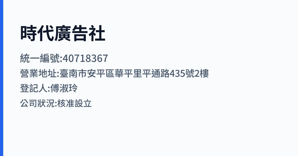 時代廣告社 - 統編 40718367（臺南市） 公司登記資料與營業項目詳細圖表