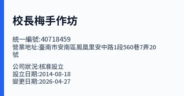 校長梅手作坊的照片-統編 40718459(臺南市) 公司登記資料與營業項目詳細圖表
