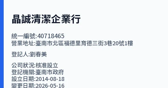 晶誠清潔企業行的照片-統編 40718465(臺南市) 公司登記資料與營業項目詳細圖表
