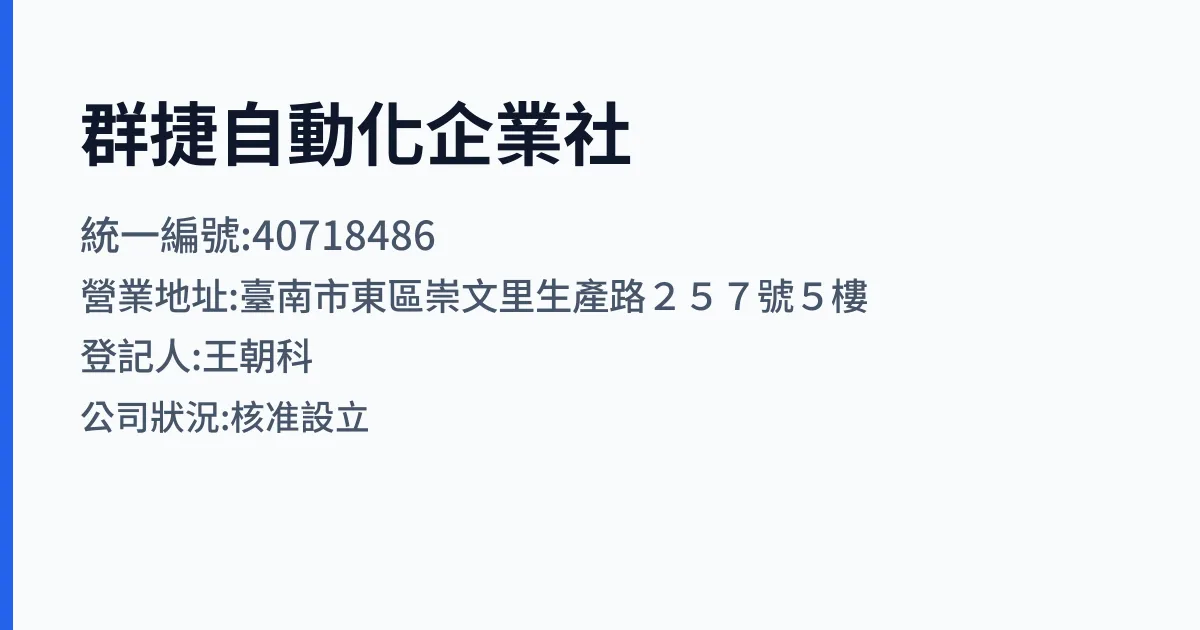 群捷自動化企業社 - 統編 40718486(臺南市) 公司登記資料與營業項目詳細圖表