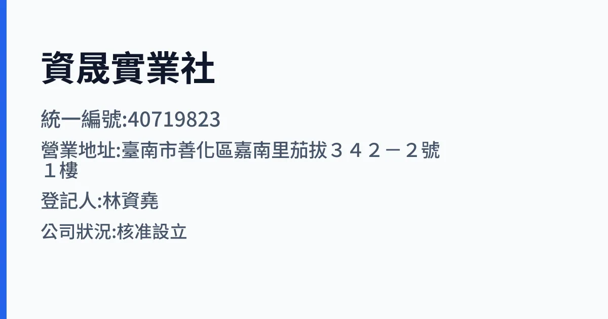 資晟實業社 - 統編 40719823(臺南市) 公司登記資料與營業項目詳細圖表