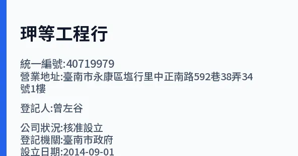 玾等工程行的照片-統編 40719979(臺南市) 公司登記資料與營業項目詳細圖表
