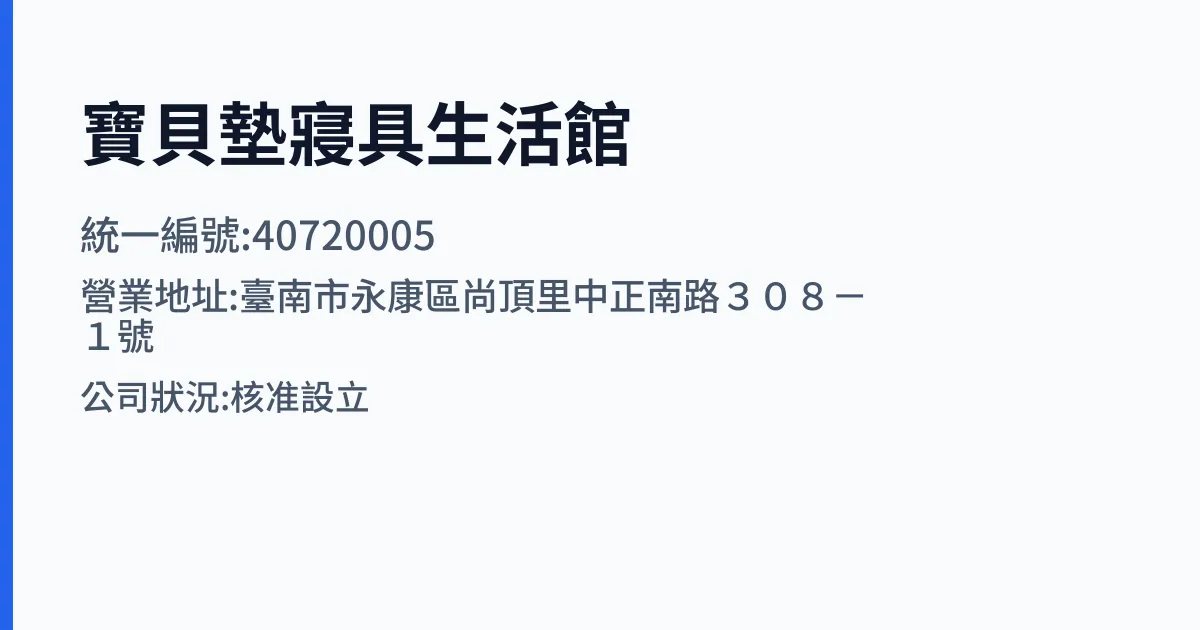 寶貝墊寢具生活館 - 統編 40720005(臺南市) 公司登記資料與營業項目詳細圖表