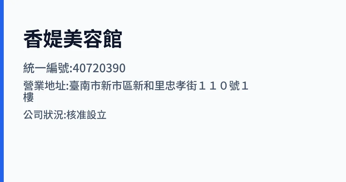 香媞美容館 - 統編 40720390(臺南市) 公司登記資料與營業項目詳細圖表