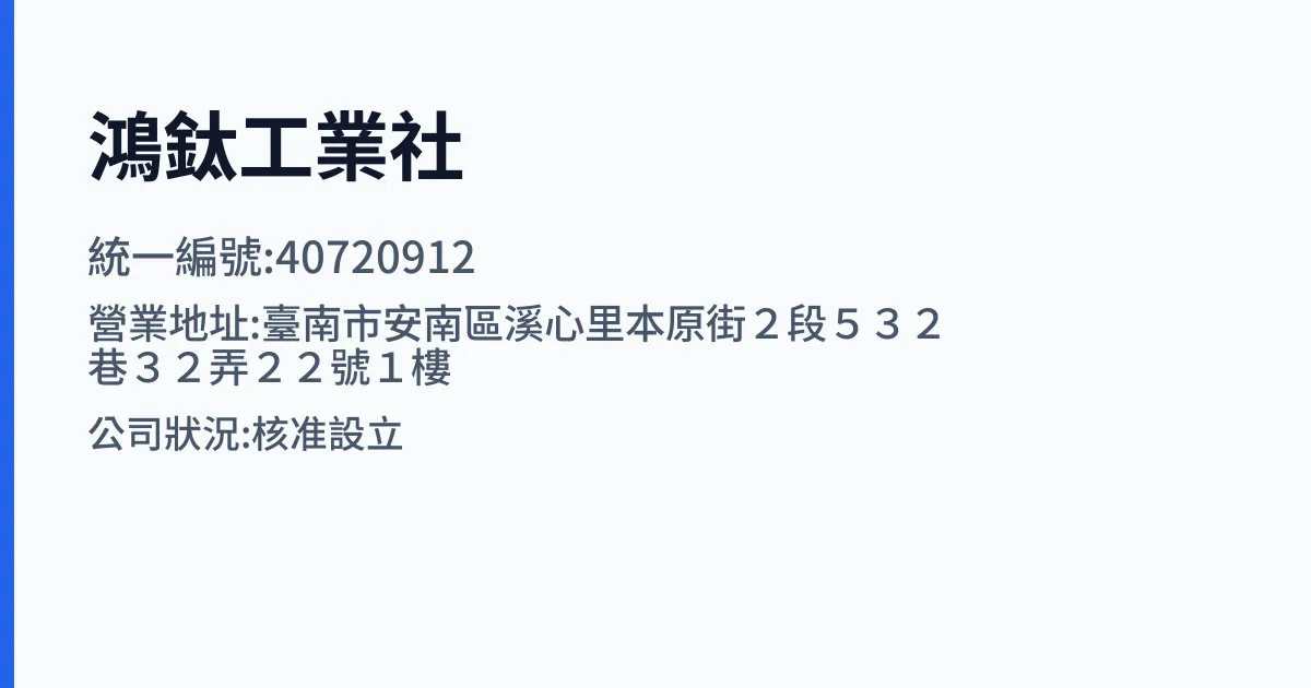 鴻鈦工業社 - 統編 40720912(臺南市) 公司登記資料與營業項目詳細圖表