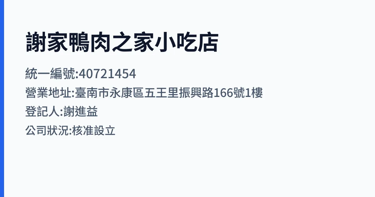 謝家鴨肉之家小吃店 - 統編 40721454(臺南市) 公司登記資料與營業項目詳細圖表
