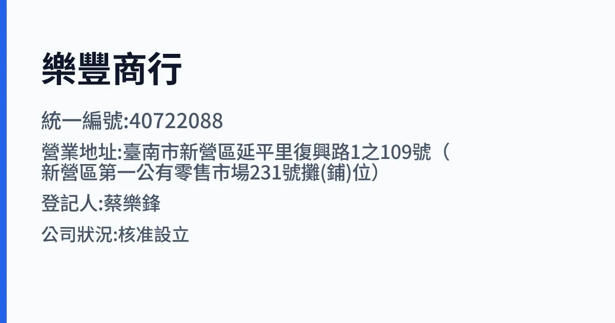 樂豐商行 - 統編 40722088（臺南市） 公司登記資料與營業項目詳細圖表