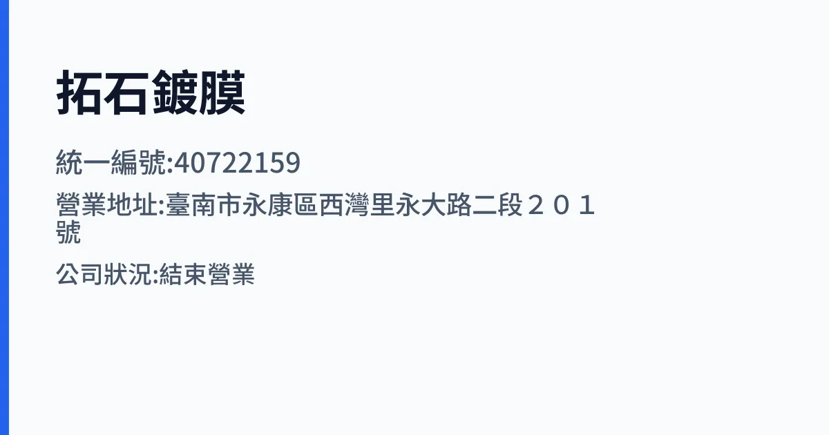 拓石鍍膜 - 統編 40722159(臺南市) 公司登記資料與營業項目詳細圖表