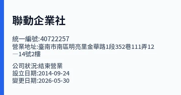 聯動企業社的照片-統編 40722257(臺南市) 公司登記資料與營業項目詳細圖表