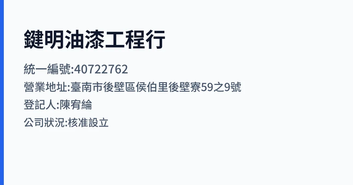 鍵明油漆工程行 - 統編 40722762(臺南市) 公司登記資料與營業項目詳細圖表