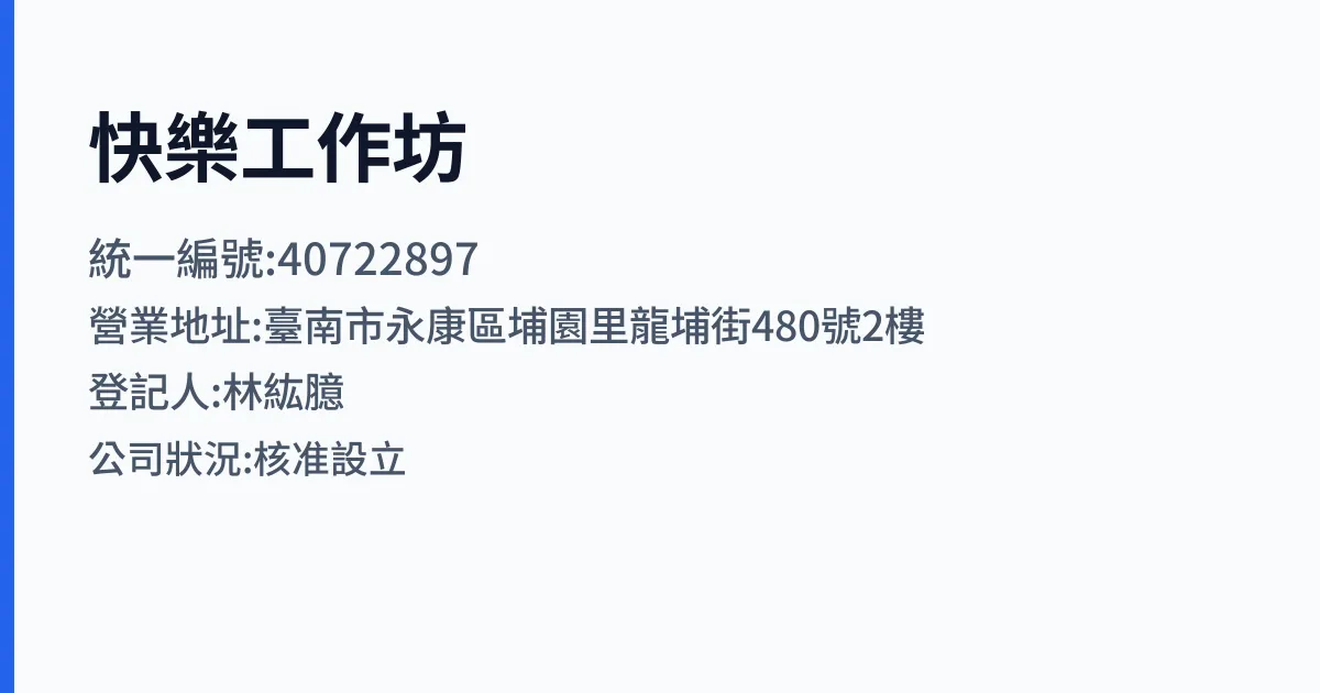 快樂工作坊 - 統編 40722897(臺南市) 公司登記資料與營業項目詳細圖表