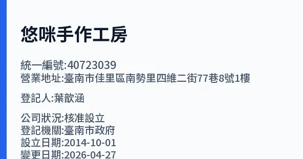 悠咪手作工房的照片-統編 40723039(臺南市) 公司登記資料與營業項目詳細圖表