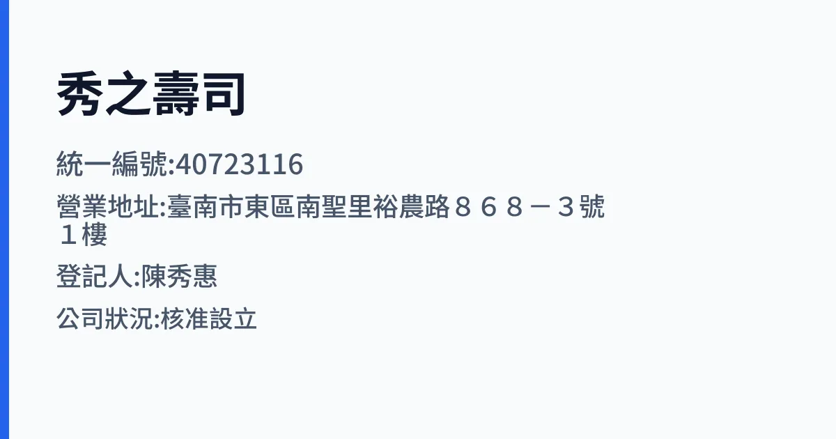 秀之壽司 - 統編 40723116(臺南市) 公司登記資料與營業項目詳細圖表