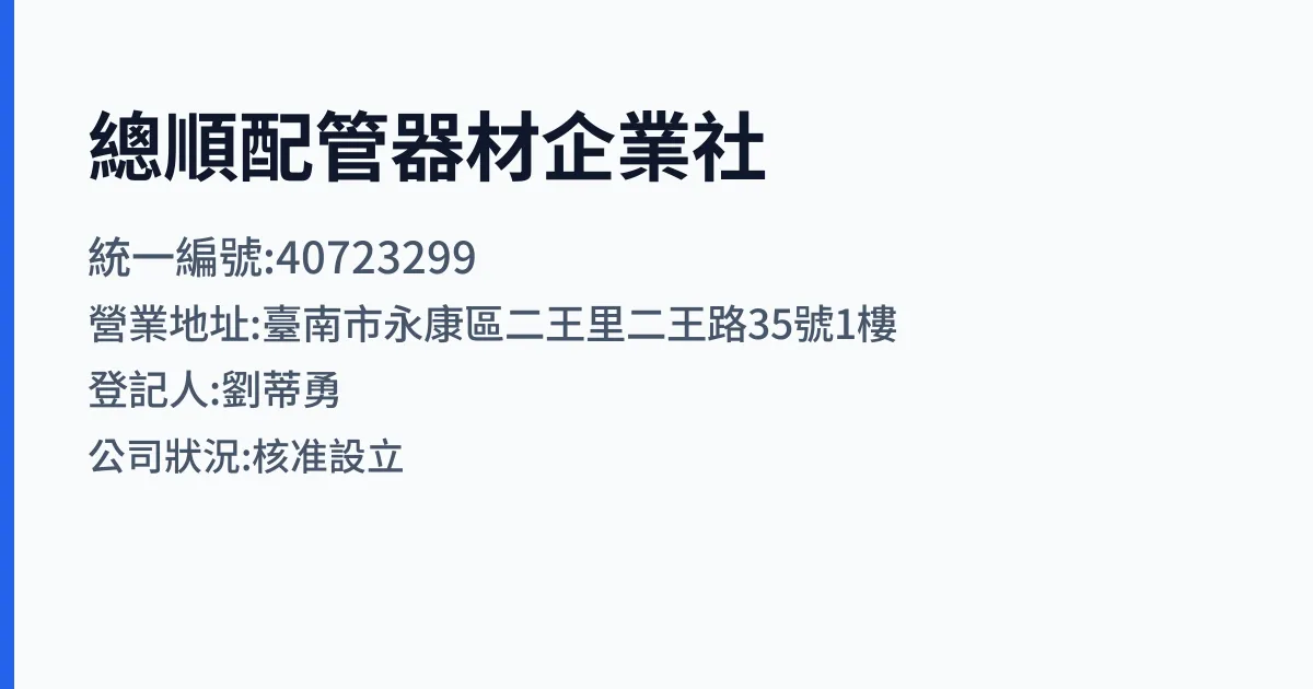 總順配管器材企業社 - 統編 40723299(臺南市) 公司登記資料與營業項目詳細圖表