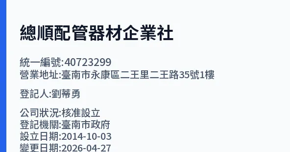 總順配管器材企業社的照片-統編 40723299(臺南市) 公司登記資料與營業項目詳細圖表