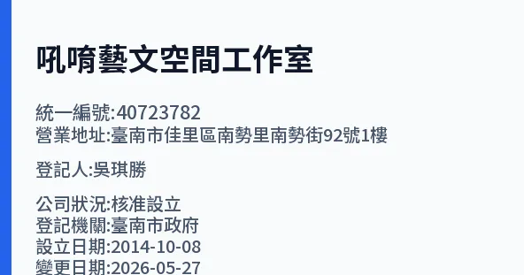 吼唷藝文空間工作室的照片-統編 40723782(臺南市) 公司登記資料與營業項目詳細圖表