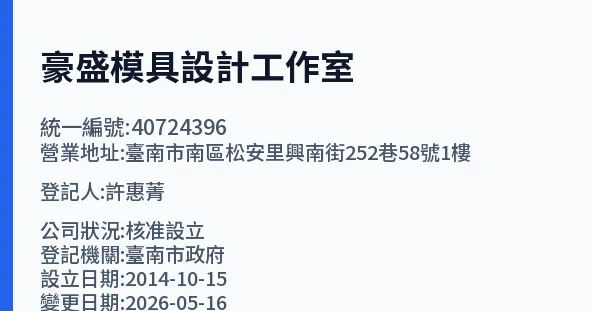 豪盛模具設計工作室的照片-統編 40724396(臺南市) 公司登記資料與營業項目詳細圖表
