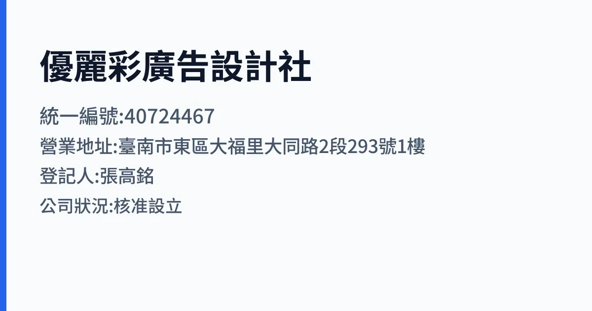 優麗彩廣告設計社 - 統編 40724467(臺南市) 公司登記資料與營業項目詳細圖表