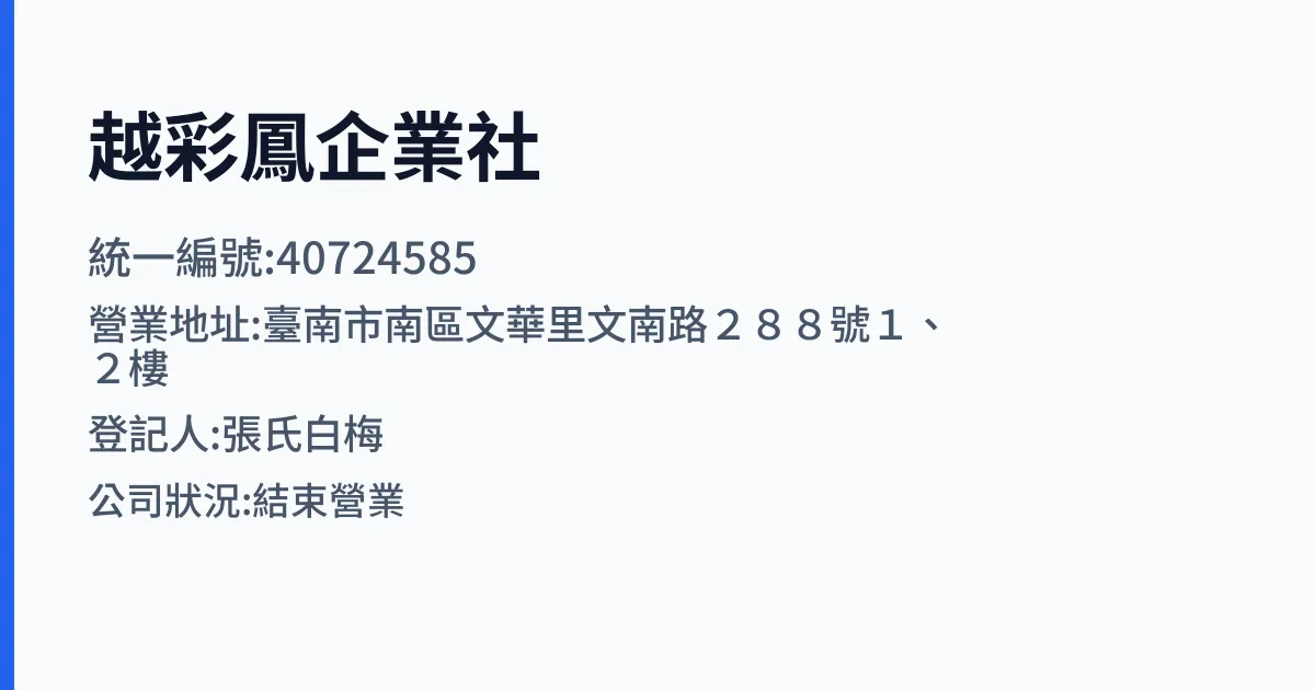越彩鳳企業社 - 統編 40724585(臺南市) 公司登記資料與營業項目詳細圖表