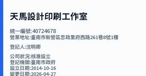 天馬設計印刷工作室的照片-統編 40724678(臺南市) 公司登記資料與營業項目詳細圖表