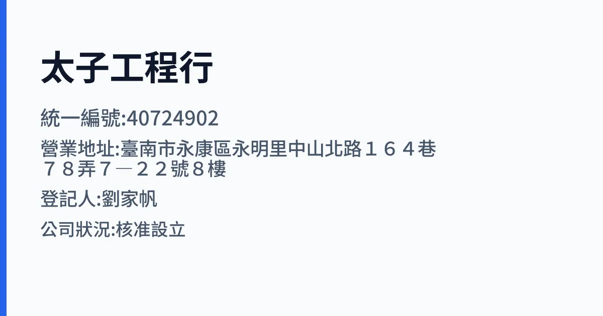 太子工程行 - 統編 40724902(臺南市) 公司登記資料與營業項目詳細圖表