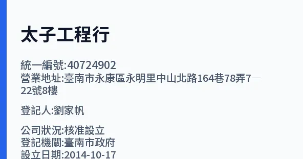太子工程行的照片-統編 40724902(臺南市) 公司登記資料與營業項目詳細圖表
