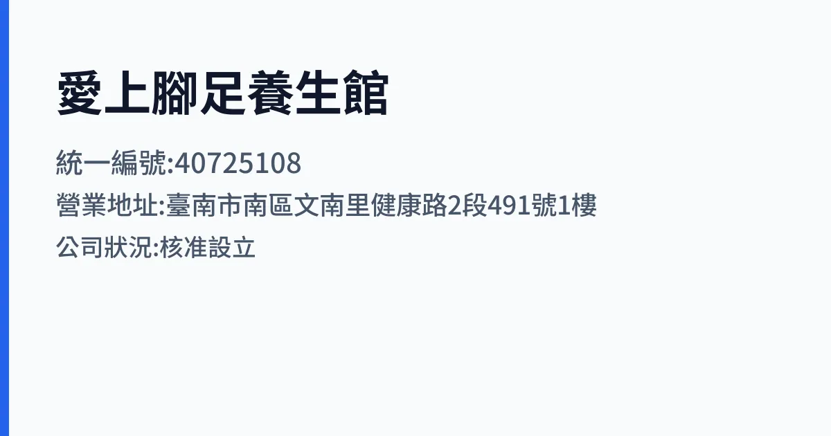 愛上腳足養生館 - 統編 40725108(臺南市) 公司登記資料與營業項目詳細圖表