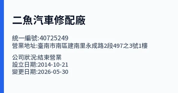 二魚汽車修配廠的照片-統編 40725249(臺南市) 公司登記資料與營業項目詳細圖表