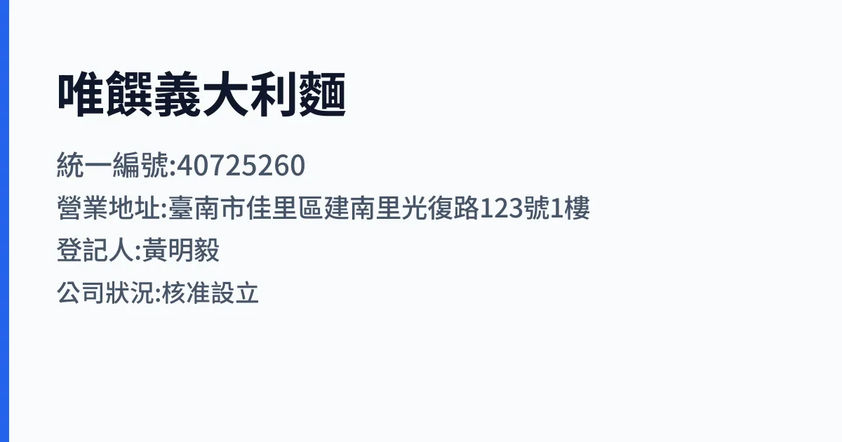唯饌義大利麵 - 統編 40725260(臺南市) 公司登記資料與營業項目詳細圖表