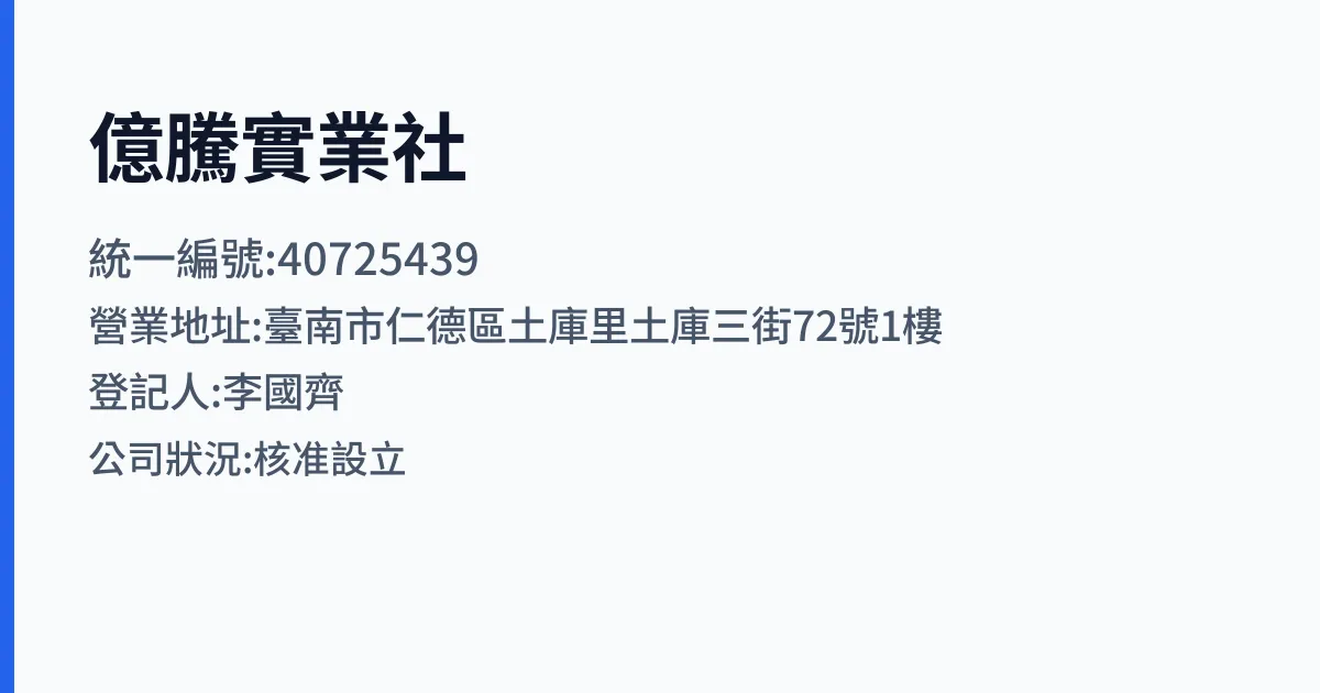 億騰實業社 - 統編 40725439（臺南市） 公司登記資料與營業項目詳細圖表