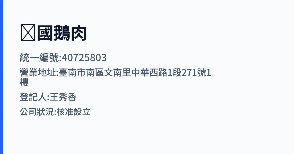 鹅國鵝肉 - 統編 40725803(臺南市) 公司登記資料與營業項目詳細圖表